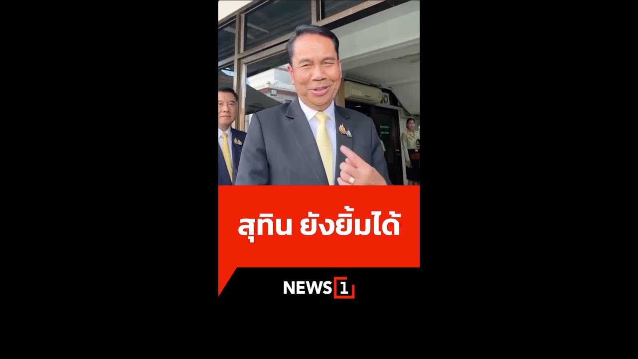 สุทิน ยังยิ้มได้หลังมีกระแส ภูมิธรรมคุมกลาโหม (22/08/67) #news1 #สุทิน #ภูมิธรรม #รมต.กลาโหมคน ...