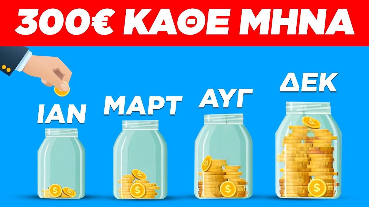 300€ τον ΜΗΝΑ απο ΜΕΤΟΧΕΣ; - YouTube