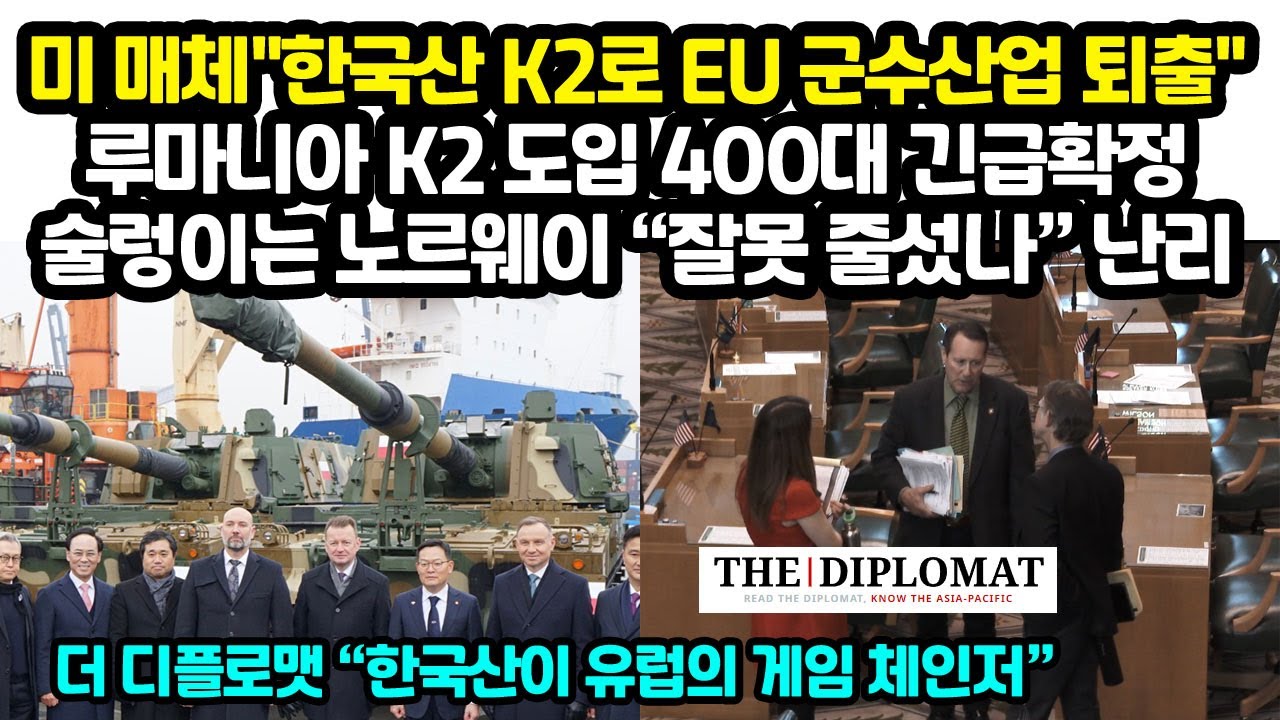 미 매체 "한국산 K2로 EU 군수산업 퇴출" 루마니아 K2 도입 400대 긴급확정술렁이는 노르웨이 "K2재도입" 난리통 - YouTube