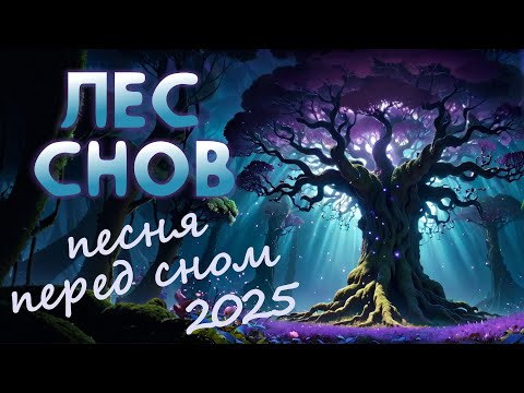 Спокойная песня для сна – песня на ночь | Спокойной ночи, малыш | Колыбельная | Спи моя радость