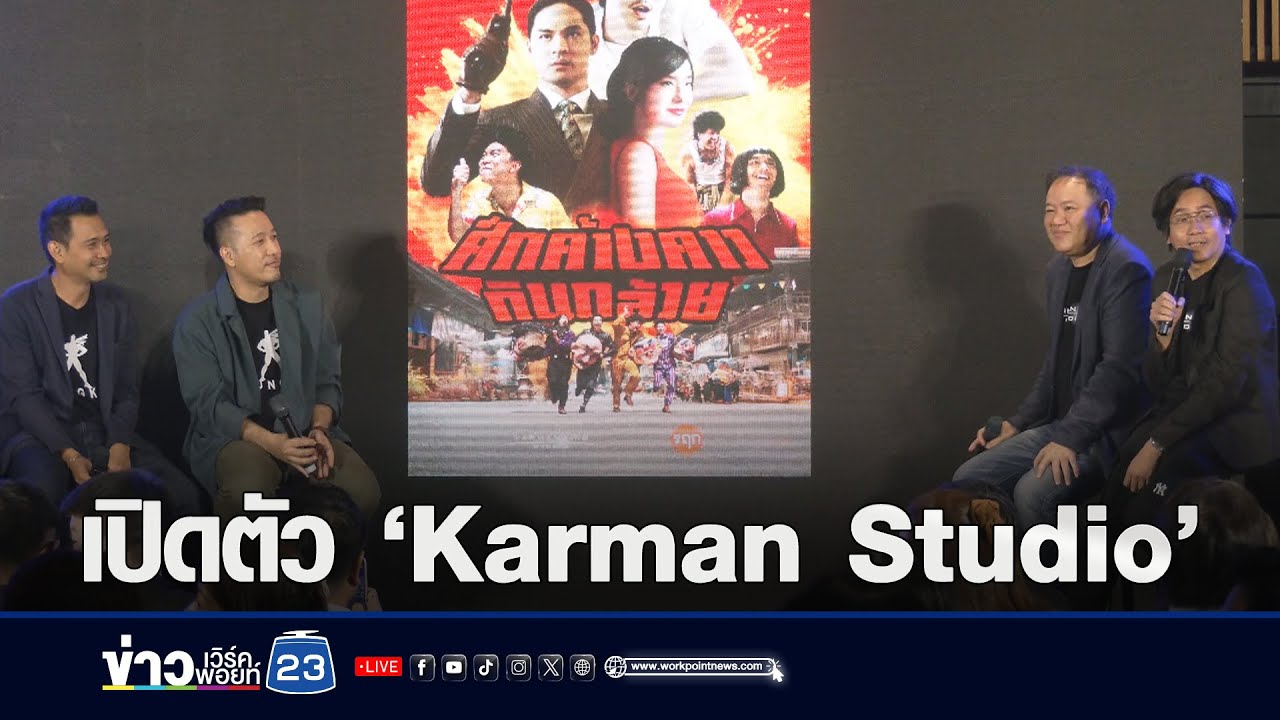 เอาใจแฟนหนัง เปิดตัว ‘Karman Studio’ กางโผภาพยนตร์ 8 เรื่อง ใน 3 ปี - YouTube