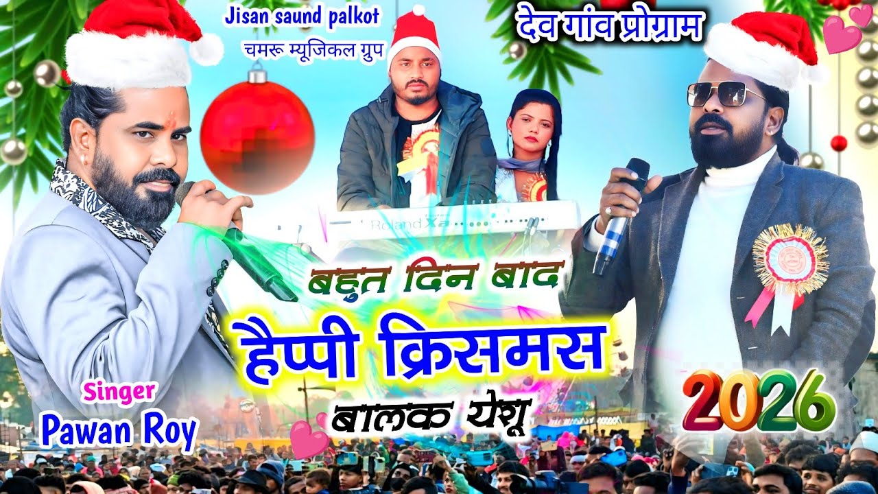 देव गांव प्रोग्राम🎄Pawan Roy Christmas song येशू जनम लिया Happy ...