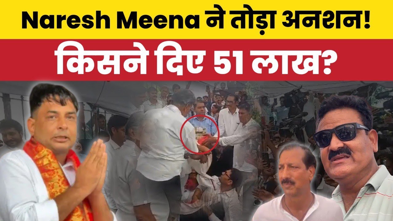 Naresh Meena का बड़ा कदम 51 लाख रुपये का ऐतिहासिक योगदान ! - YouTube