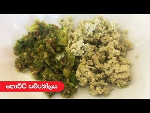 කොච්චි සම්බෝල - Episode 161 - Kochchi Sambol - YouTube