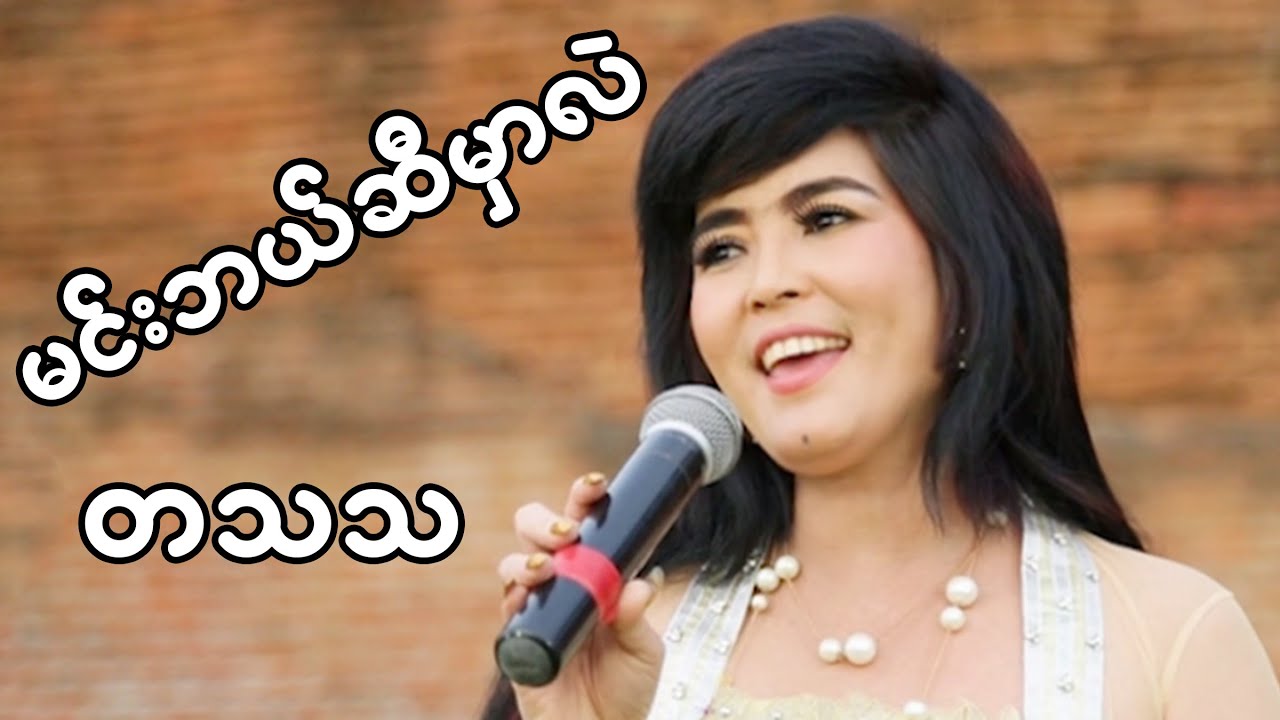 တသသ - မင်းဘယ်ဆီမှာလဲ - Ta Tha Tha - Min Bal Si Hmar Lal - YouTube