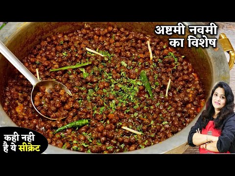 Perfect Kala Chana Masala | अष्टमी नवमी पर माता केभोग के लिए मसलेदार सूखे कालेचने| Kala Chana Recipe