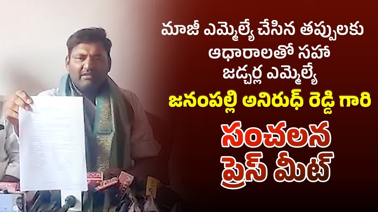 JADCHERLA MLA ANIRUDH REDDY PRESS MEET || Live - YouTube