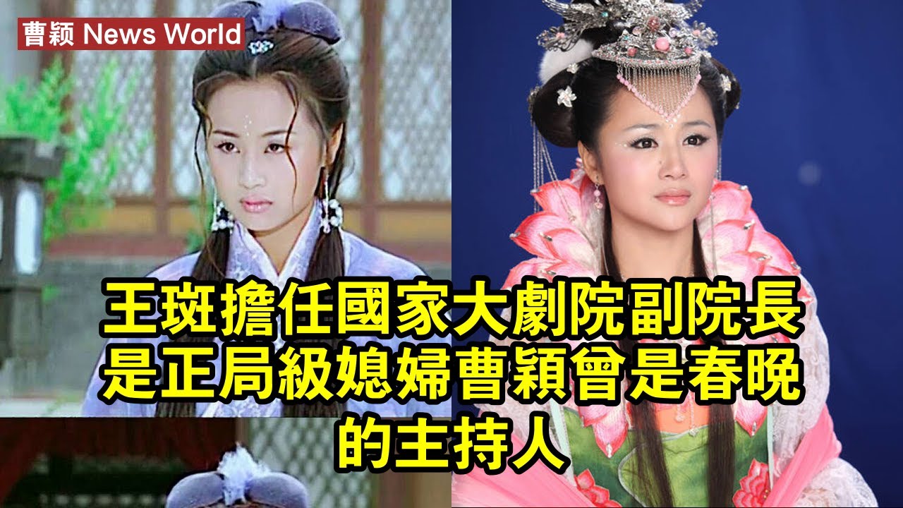 王斑擔任國家大劇院副院長，是正局級，媳婦曹颖曾是春晚的主持人 #曹颖 #caoying #caoying曹颖 - YouTube