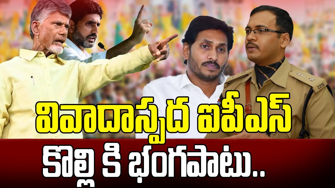 వివాదాస్పద ఐపీఎస్ కొల్లి కి భంగపాటు | Big Shock To SIT Chief | IPS ...
