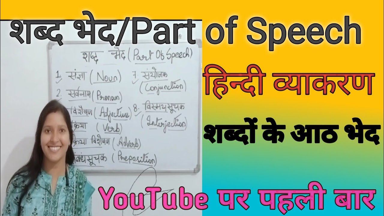 शब्द भेद/Part Of Speech|| Shabd Bhed kise kehate hai || शब्द भेद के ...