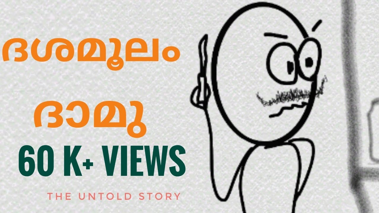 Dasamoolam daamu |Malayalam 2D animation | suraaj | - YouTube