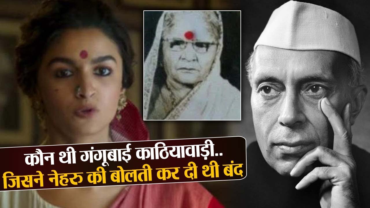 Gangubai Kathiawadi Real Life Story: जिसने PM नेहरु की कर दी थी बोलती ...