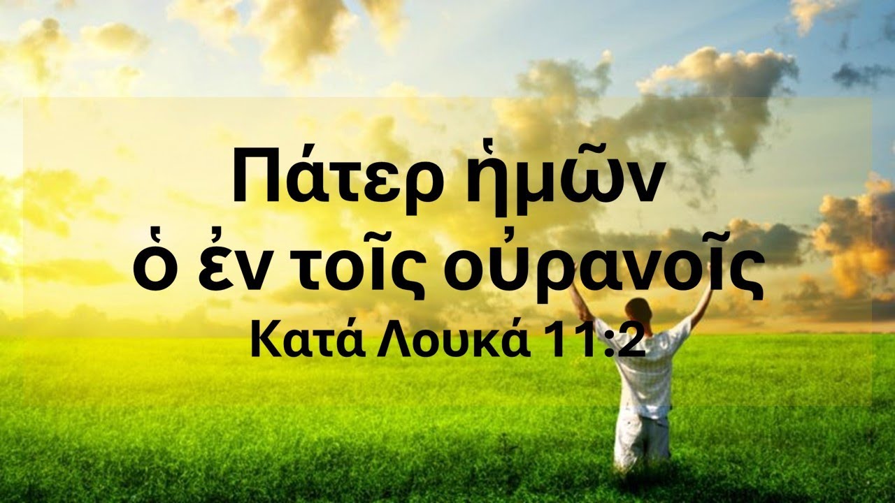 Πάτερ ημών ο εν τοις ουρανοίς... (κατά Λουκά 11:2) - YouTube