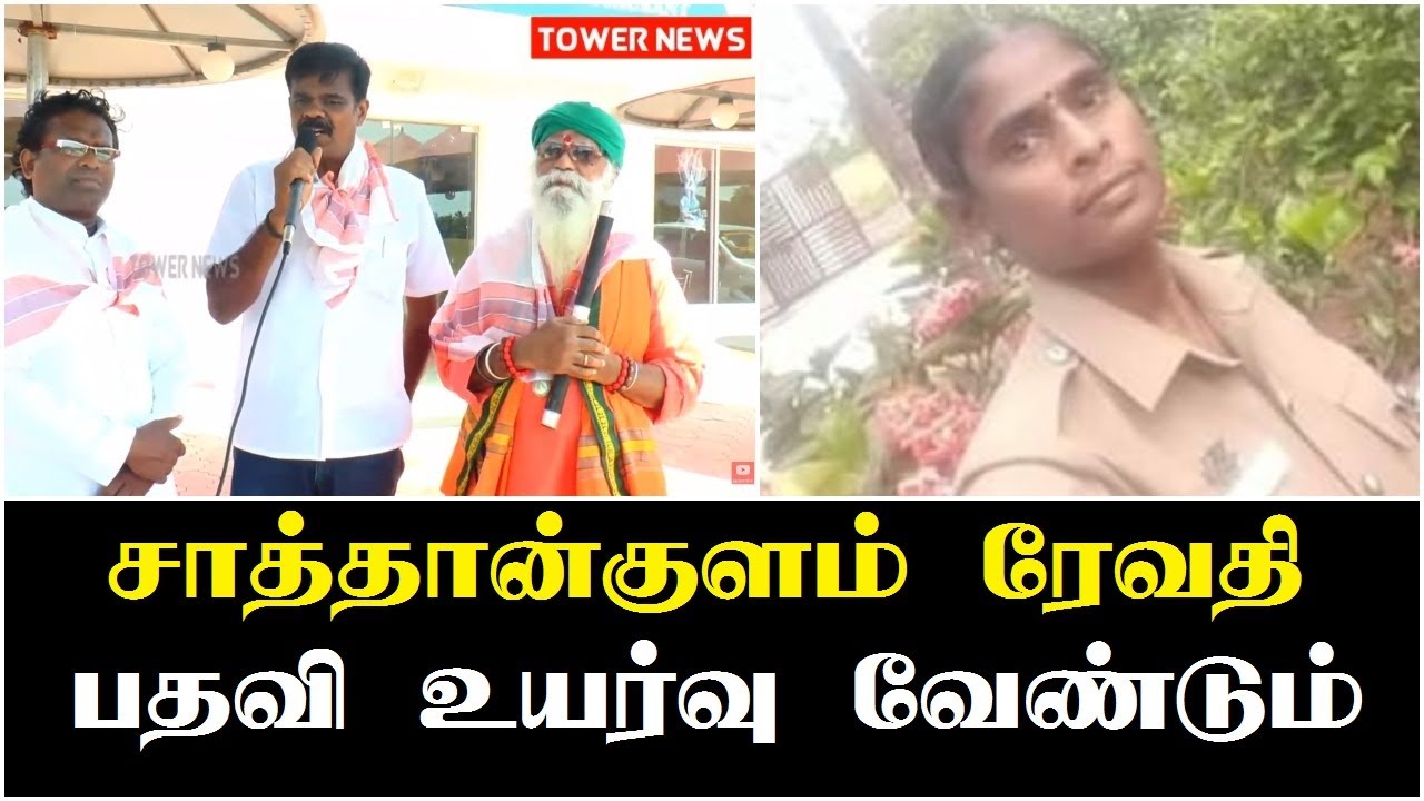 சாத்தான் குளம் ரேவதி | PT Selvakumar | Sathankulam Father Son Case ...