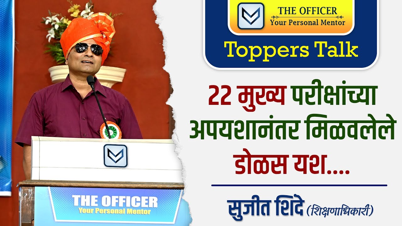 MPSC RESULT 2022 | Toppers Talk | Sujit Shinde - Education Officer (अंध ...