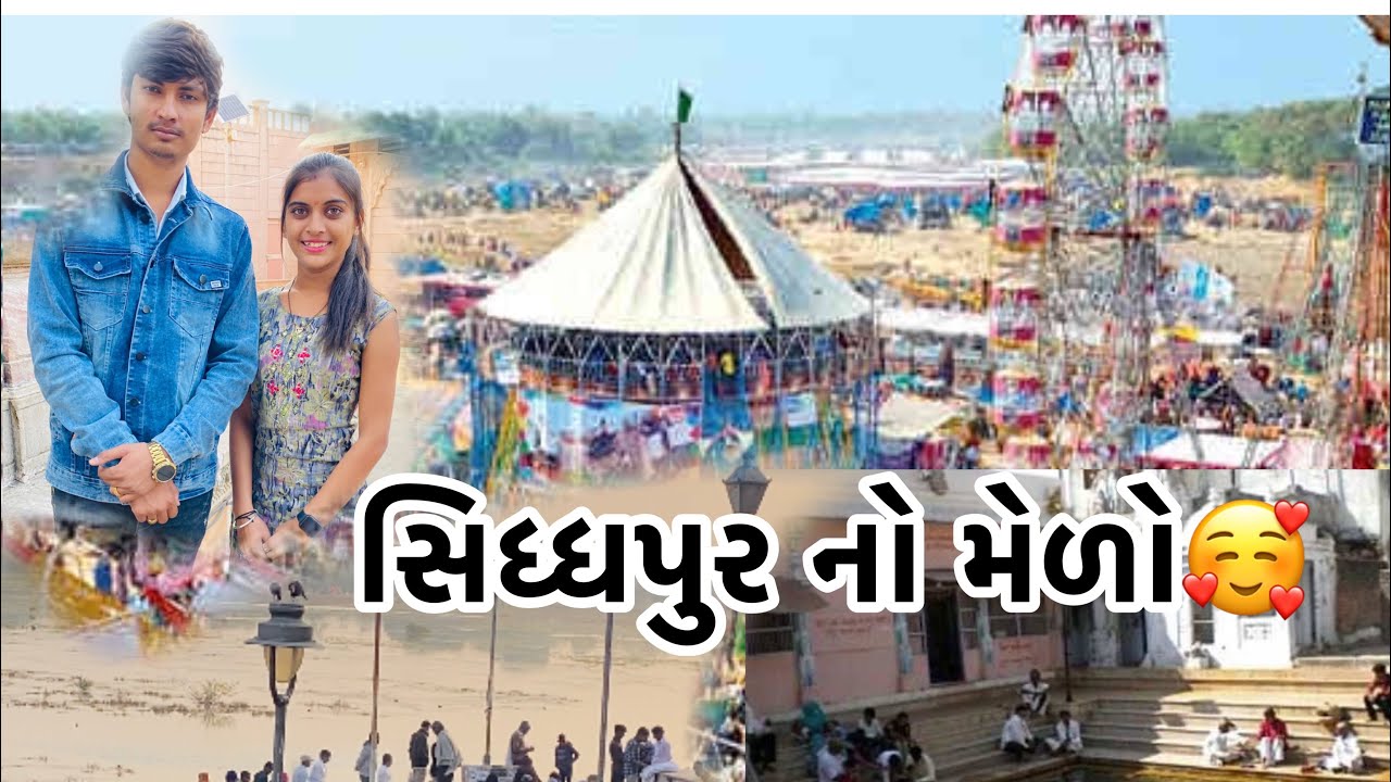 સિધ્ધપુર નો મેળો | SHIDDHAPUR | NEHAPRAJAPATIVLOG | - YouTube