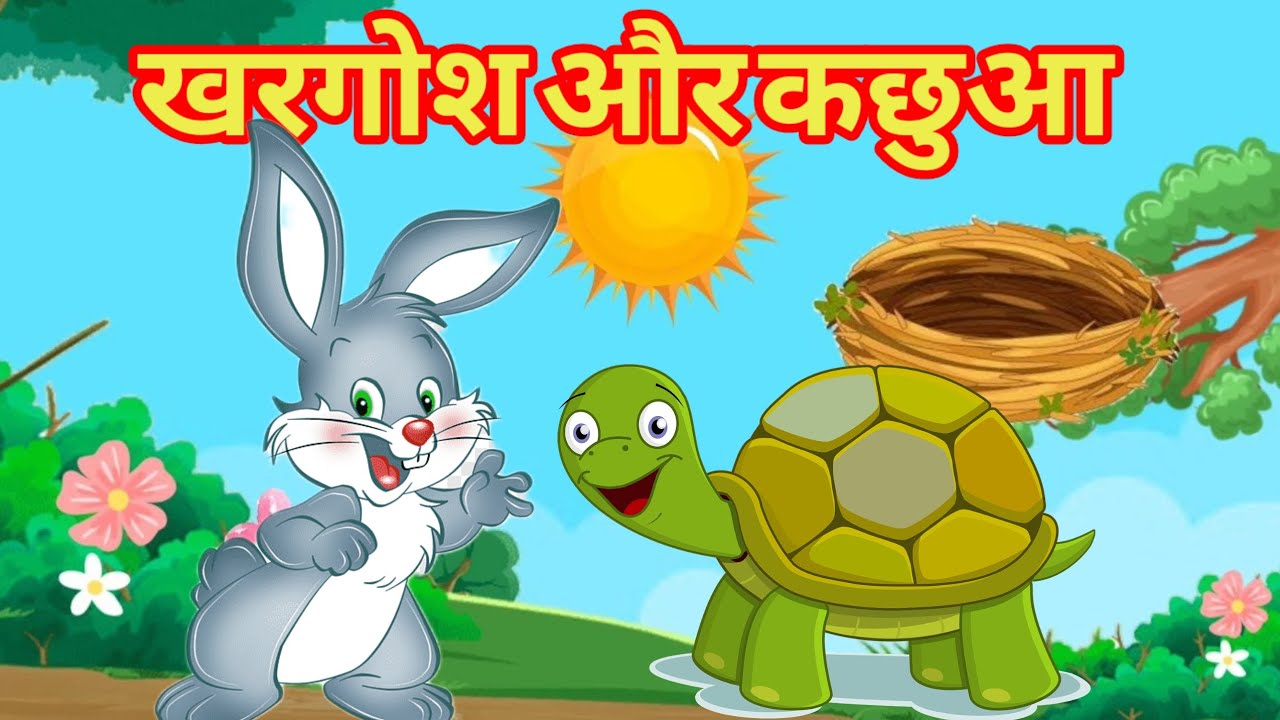 खरगोश और कछुआ | Hindi Moral Story | Khargosh aur kachua ki kahani ...