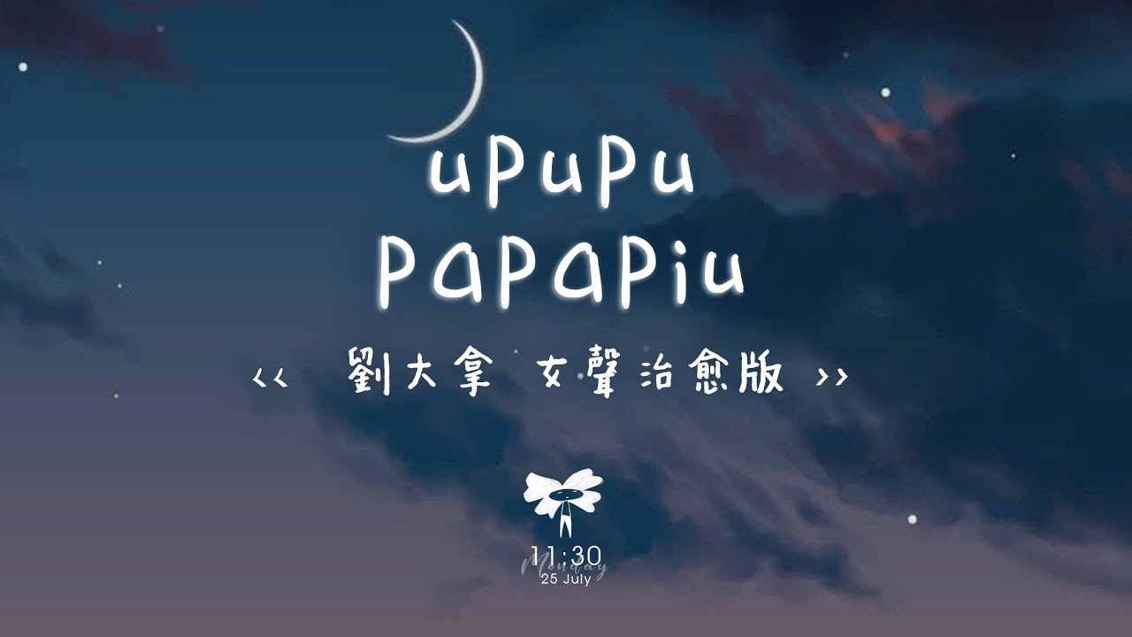 劉大拿 - upupu（papapiu) (女聲治愈版）「Up Up U Up Up A Up Up DaDaDa 微微翹起嘴角最重要」【動態 ...