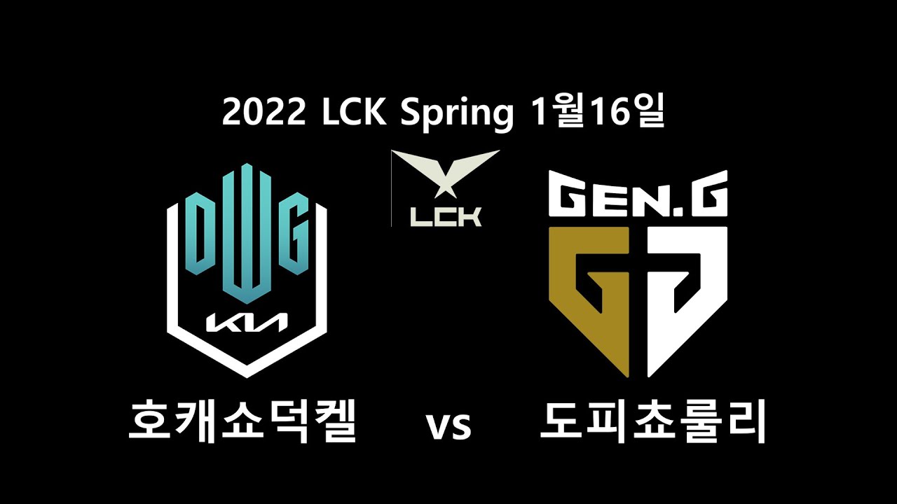 1월16일 2022 LCK Spring DK vs GenG 1세트 분석피드백 - YouTube