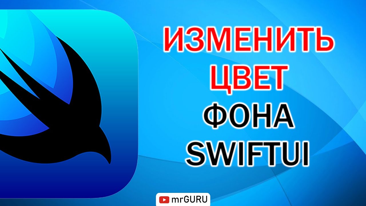 Как изменить цвет фона при нажатии на кнопку в Swiftui Mrguru Youtube