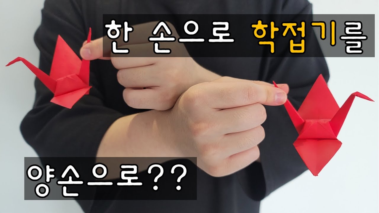 한손으로 학접기 (를 양손으로??) / One-hand folding origami crane (with 2 hands ...