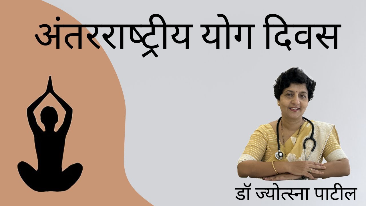 अंतरराष्‍ट्रीय योग दिवस | World Yoga Day | by Dr Jyotsna Patil - YouTube