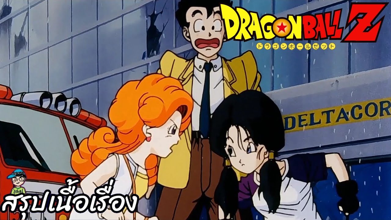 ตอนที่ 202 "เดทครั้งแรกสุดป่วน ของโกฮัง" ดราก้อนบอลแซด Dragon Ball Z ส ...