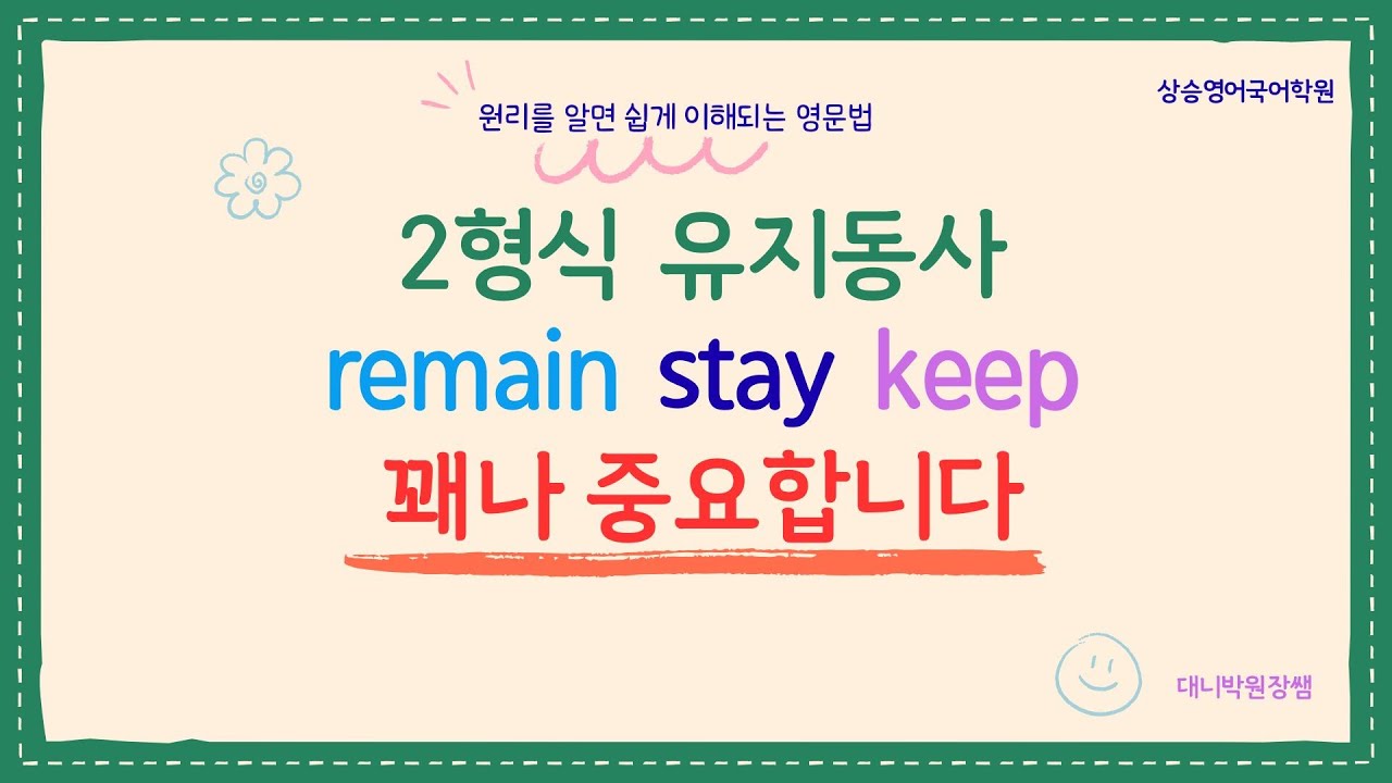 영문법12강 [2형식(4편) 유지동사 삼총사 remain stay and keep] - YouTube