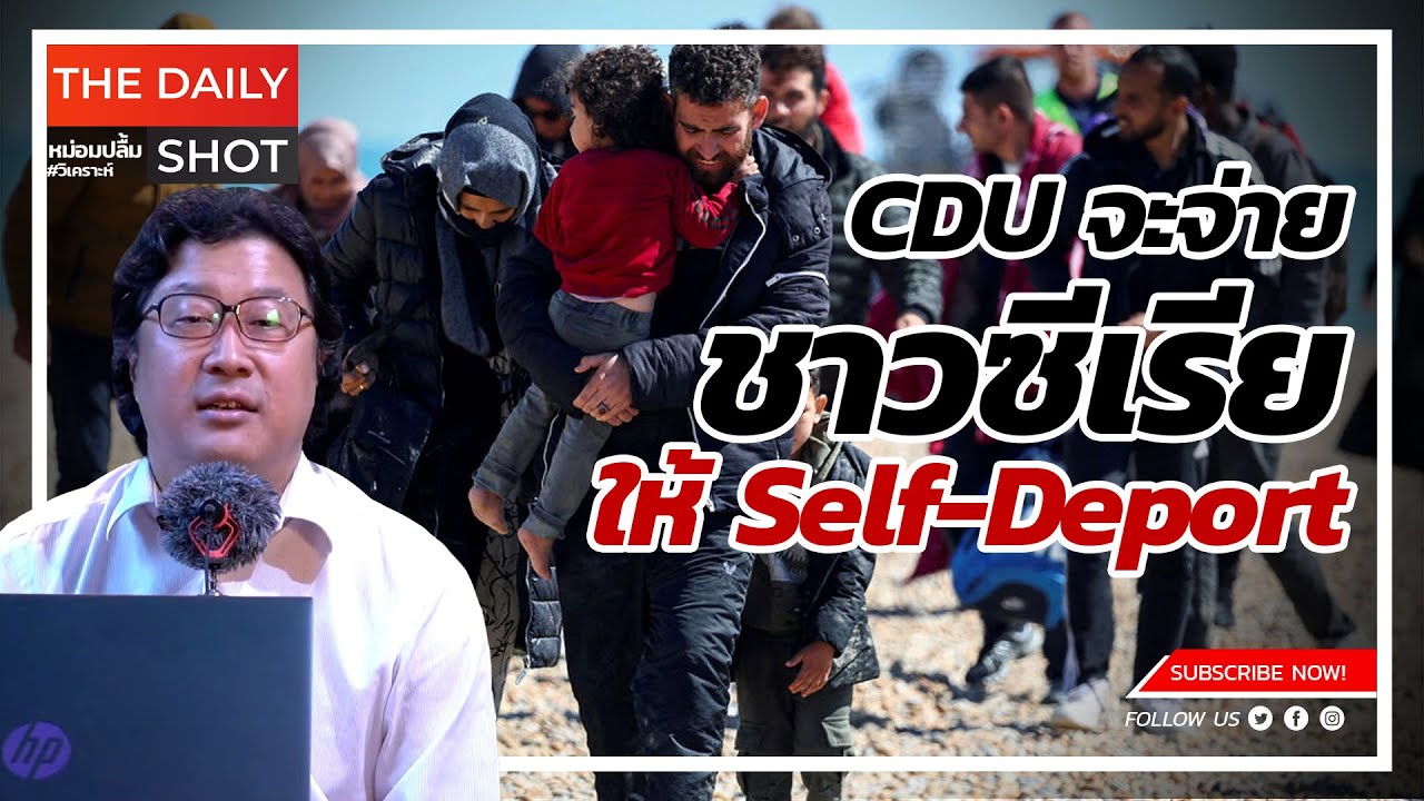 CDU จะจ่ายชาวซีเรียให้ Self-Deport - YouTube