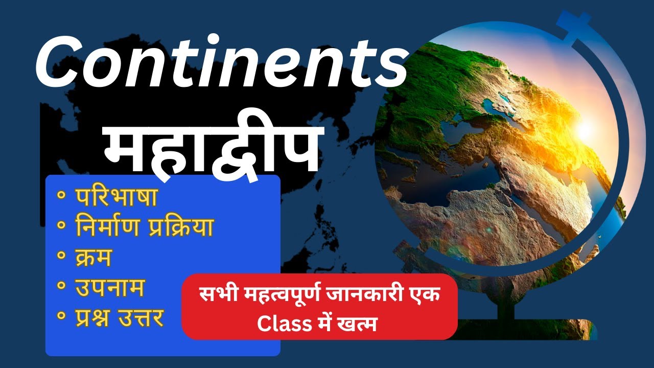 Continent (Mahadweep)@Exam with Tej | World Geography | Vishaw Bhugol ...
