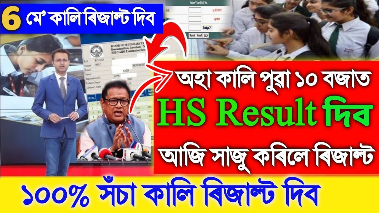 অহা কালি ৬ তাৰিখ HS Result দিব। ফলাফল সম্পূৰ্ণৰূপে সাজু হ'ল চাওঁক। HS ...