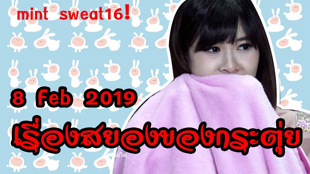 [LIVE] MINT SWEAT16! 08 FEB 2019 - YouTube