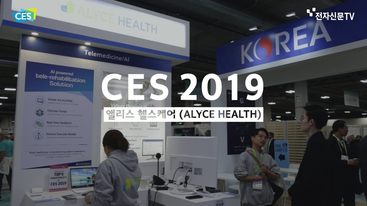 [CES 2019] AI 건강 재활 코칭 솔루션 선보인 '앨리스 헬스케어 (ALYCE HEALTH)' - YouTube