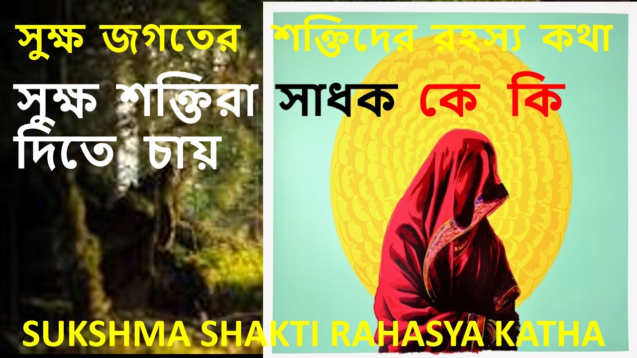 সুক্ষ জগতের শক্তিদের রহস্য কথা | Sukshma Jagat | Adrishya Shakti - YouTube