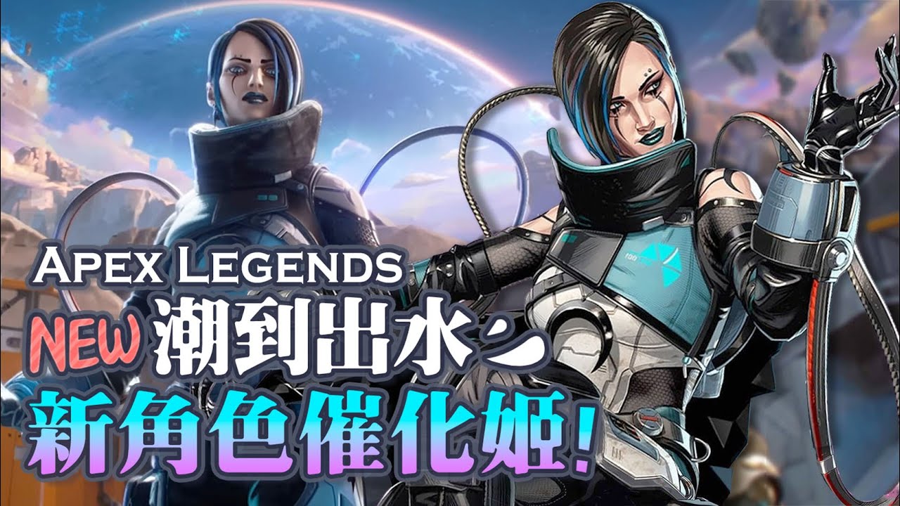 【Apex英雄】最新角色潮到出水的催化姬! ft.3900傷小隊30殺! - YouTube