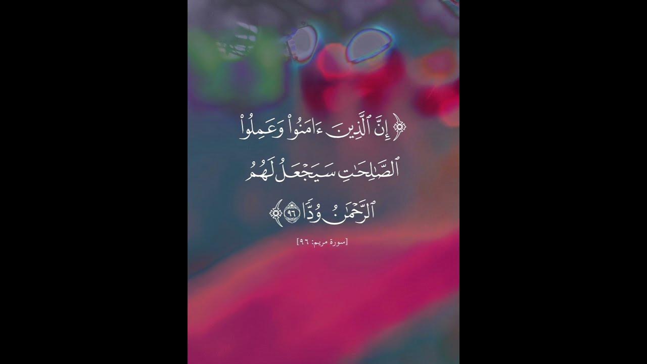 إن الذين آمنوا وعملوا الصالحات سيجعل لهم الرحمن ودا سورة مريم