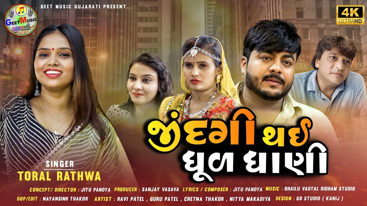 Jindagi Thai Dhul Dhani | Toral Rathva | New Gujarati Song 2023 | Jitu ...