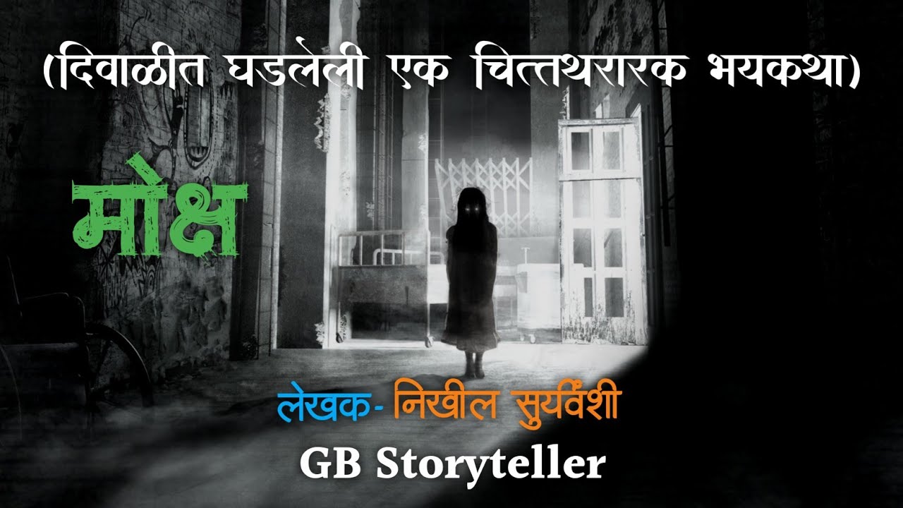 मोक्ष - एक थरारक भयकथा | marathi ghost stories | chetkin | marathi ...