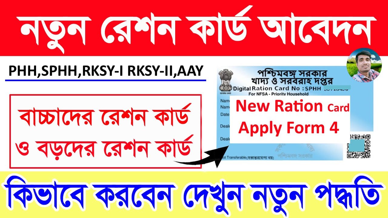 নতুন রেশন কার্ড আবেদন Form 4 Apply।New Ration Card Apply 2024 | Ration ...