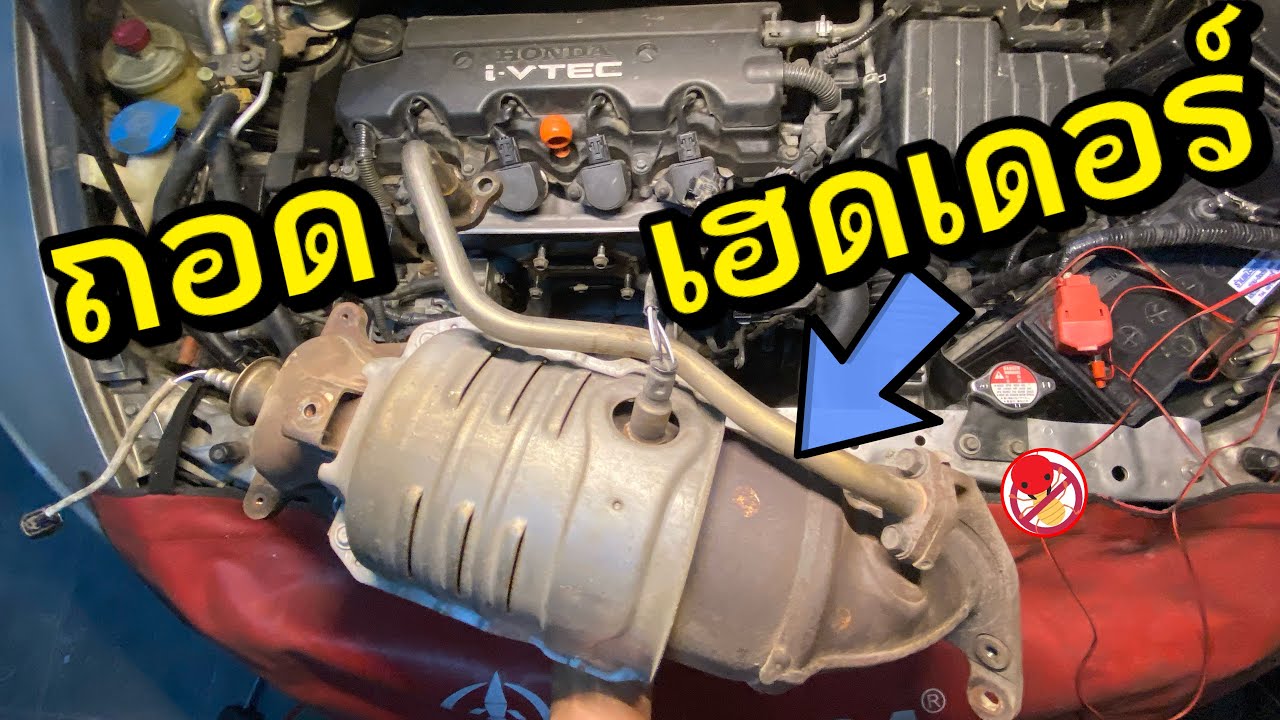 ถอด เฮดเอดร์ Header Honda Civic FD Removal O2 Sensor - YouTube
