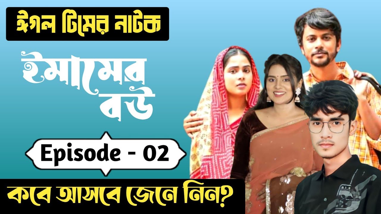 Emamer Bou 2 | ইমামের বউ ২ | Islamic Natok | কবে আসবে জেনে নিন | Santo ...
