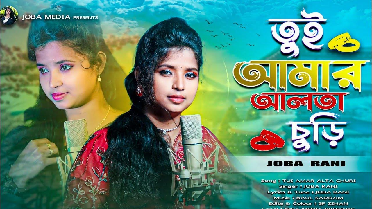 Tui Amar Alta Churi Dj | তুই আমার আলতা চুড়ি | JOBA RANI | Bangla New Dj Song | Trending Song ...