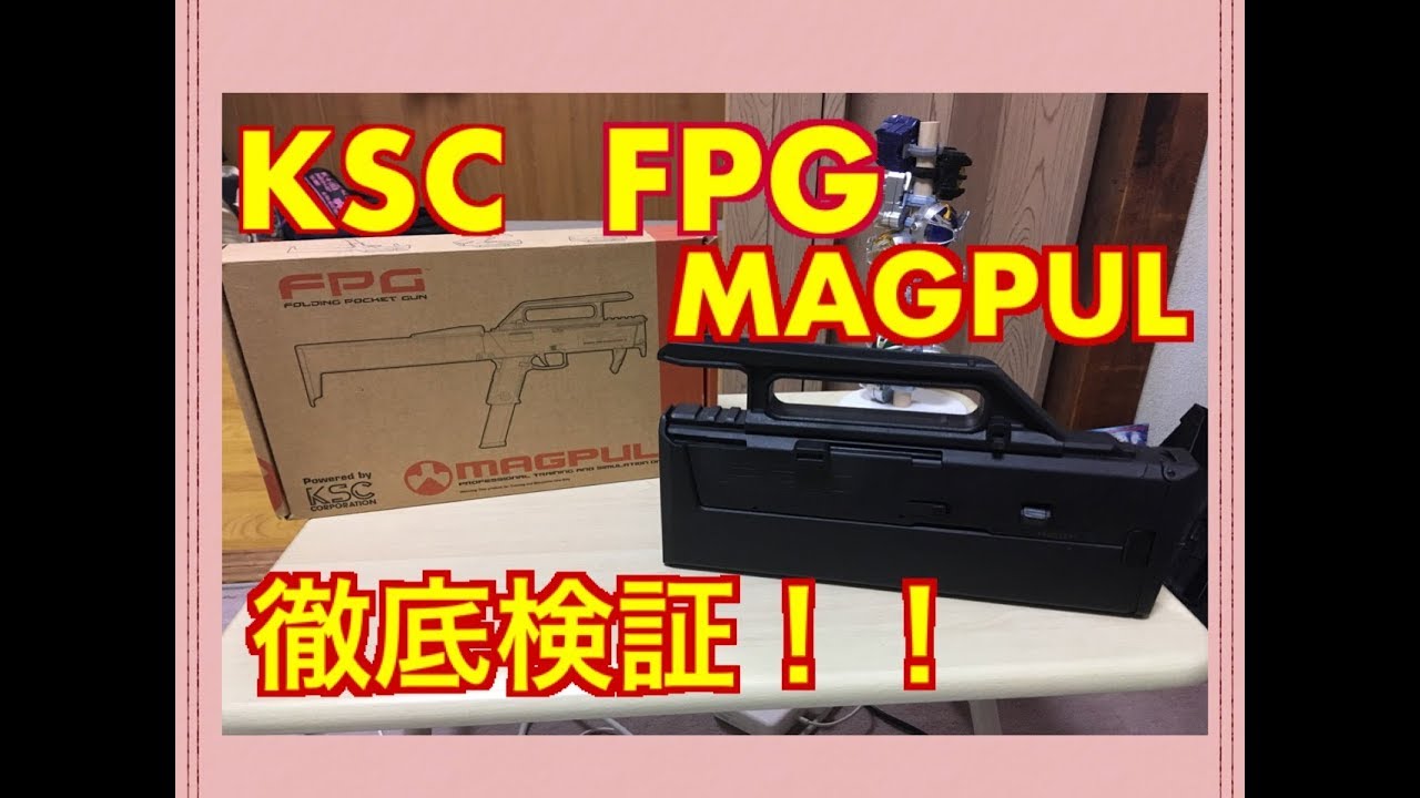 【KSC】超変形銃！！徹底検証！！！【FPG MAGPUL】【FMG−9】 - YouTube