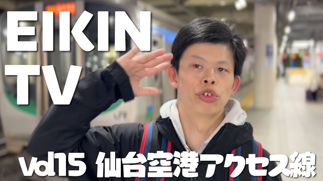 【EIKIN TV】仙台空港アクセス線！【vol 15】 - YouTube