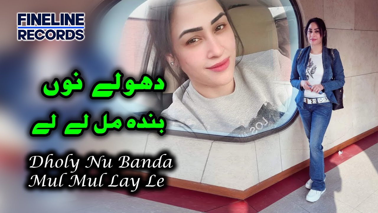 Dholy Nu Banda Mul Mul Lay Le Official Original Full Song by Humaira ...