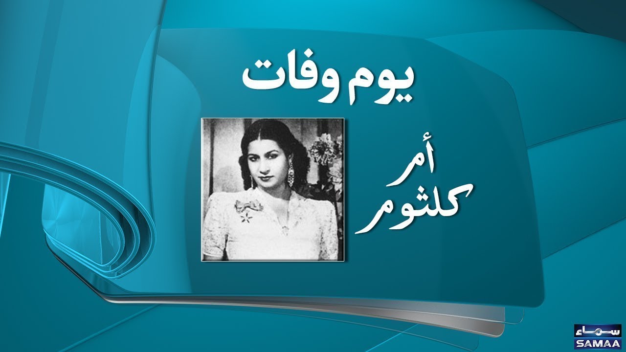 Umme kulsum | Singer | Death Anniversary | Samaa Tv | Feb 03 , 2018 ...