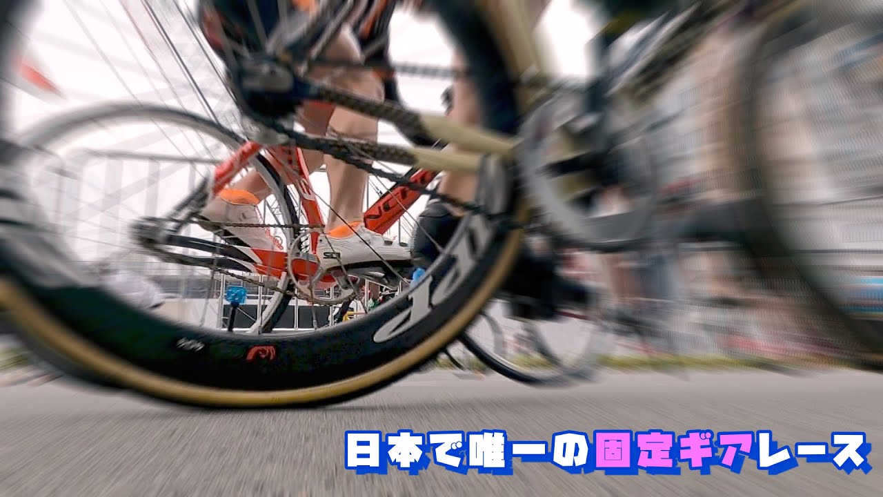＃261【FIXED BIKE RACE】ちょっと乗りたくなってきたな - YouTube