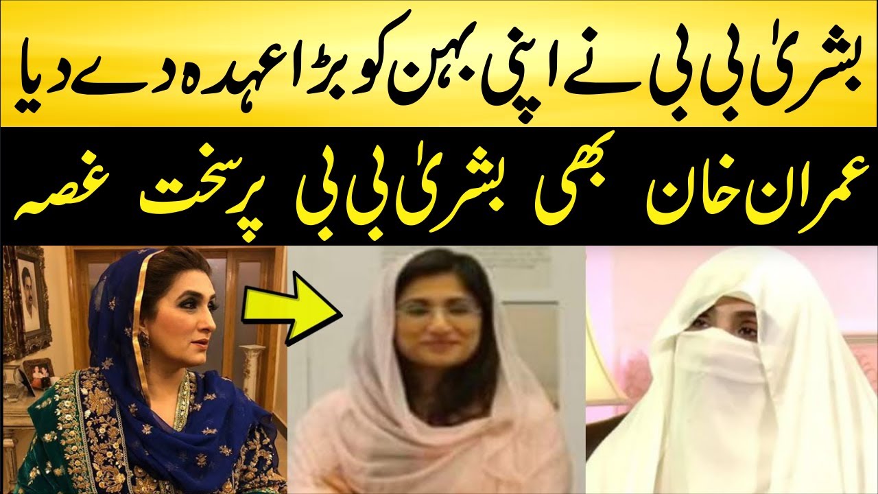 Imran Khan Rewards To Bushra Bibi Sister | Maryam Riaz Wattoo | Imran ...