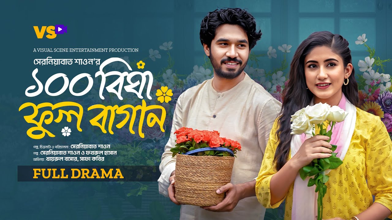 100 BIGHA FUL BAGAN | ১০০ বিঘা ফুল বাগান | KHAIRUL BASAR | SAFA KABIR I ...