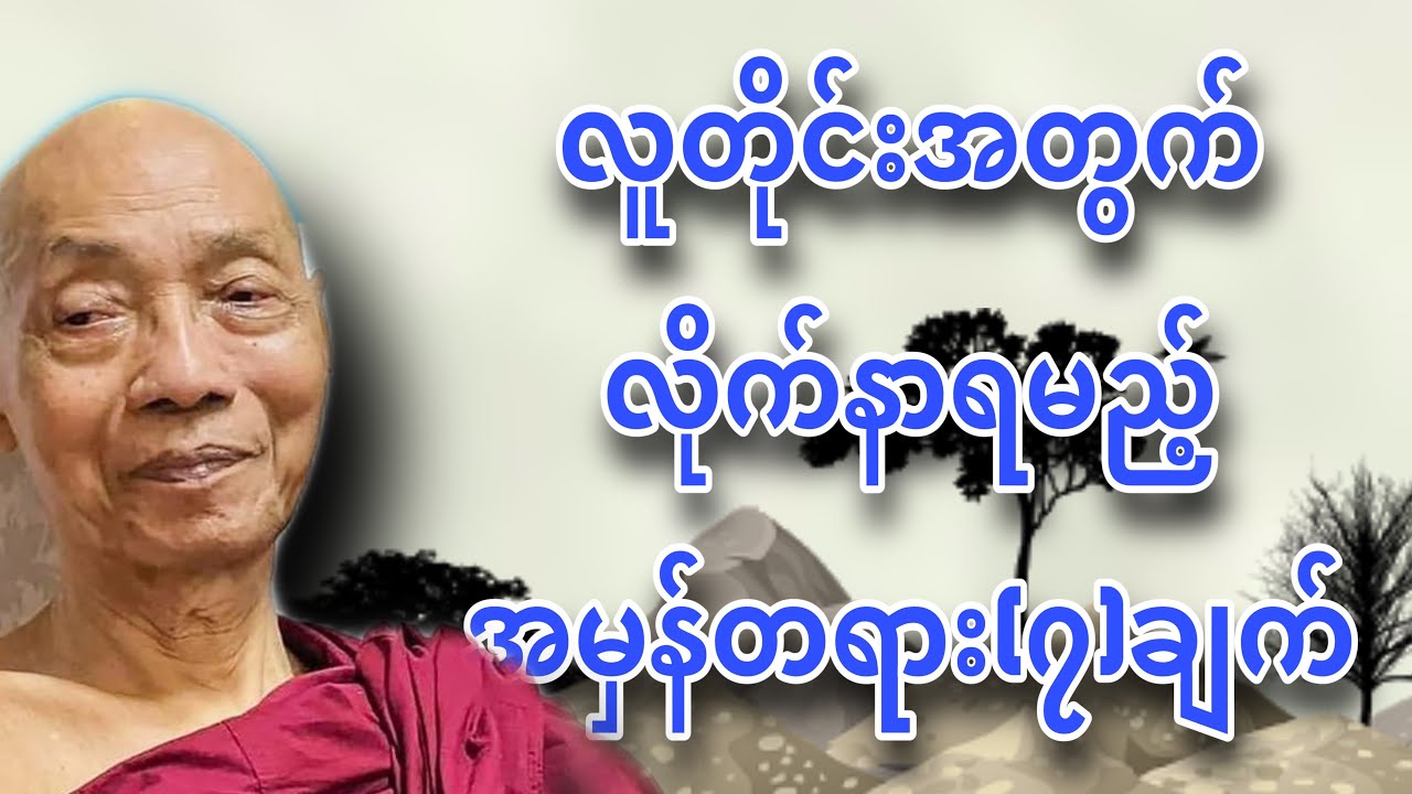 အပိုင်း ၁၀၁ လူတိုင်းအတွက်လိုက်နာရမည့်အမှန်တရား ၇ ချက် ပါမောက္ခချုပ